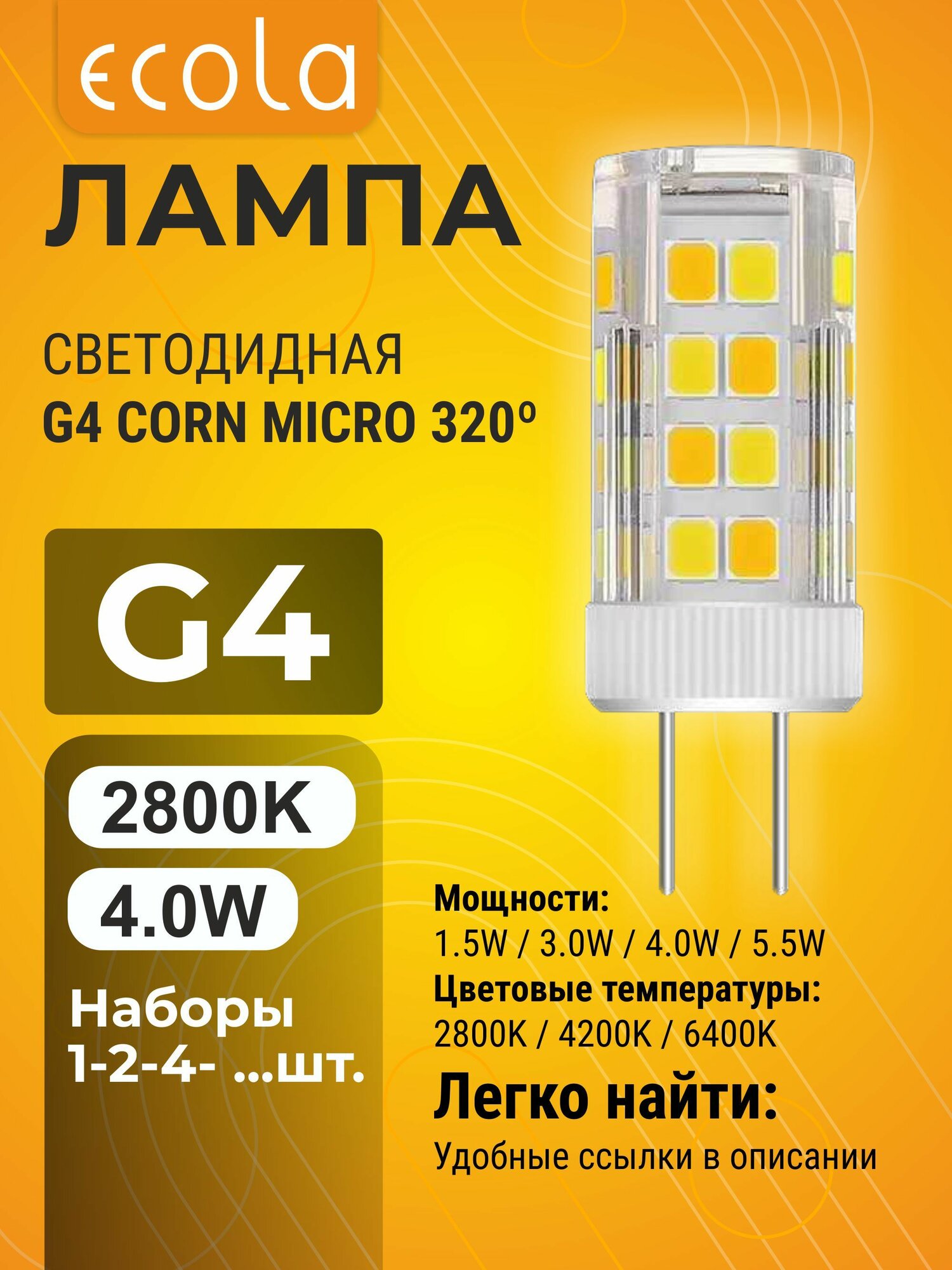 4 шт. Ecola G4 4,0W 220V 2800K Corn Micro 320 Экола g4_lamp