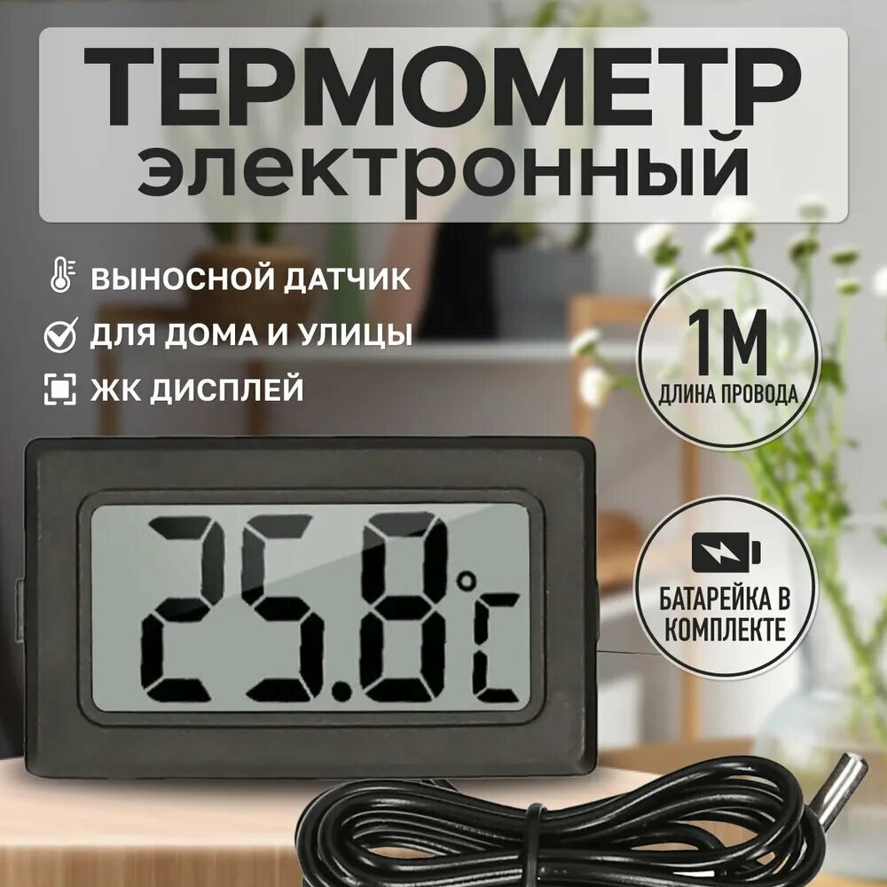 Термометр электронный с выносным проводным датчиком / Градусник уличный оконный на батарейках/ Цифровой датчик на окно FY-10