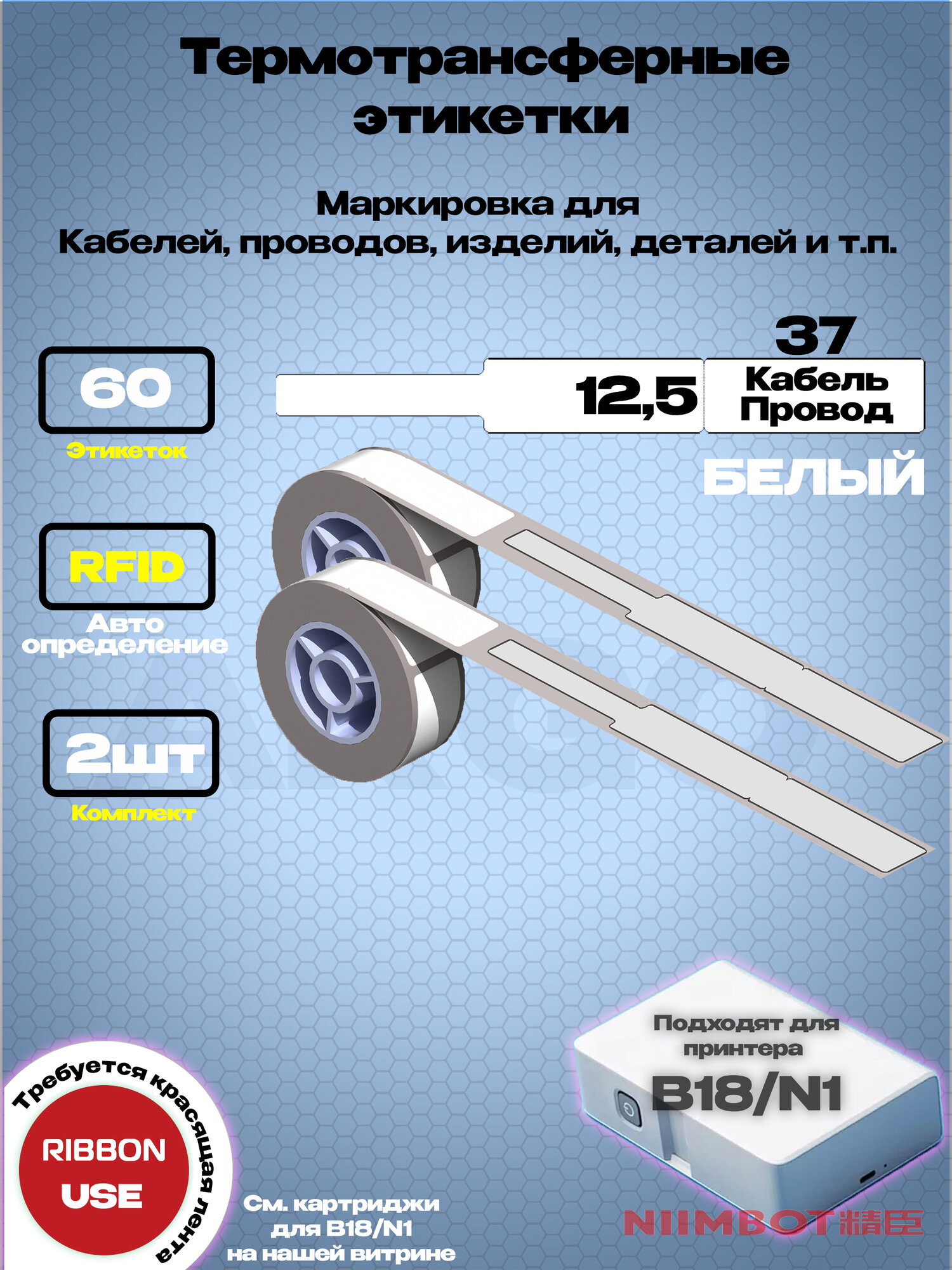 Этикетка термотрансферная для принтера NIIMBOT B18/N1 12.5*109-60 Белый (Кабель/Провод-Бирка) - Компл. 2шт