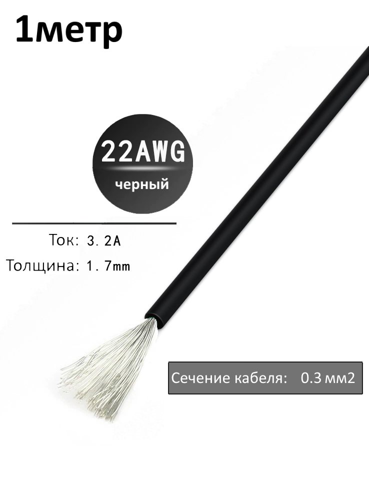Провод электрический 22AWG, 0.3 кв. мм черный многожильный 1м.