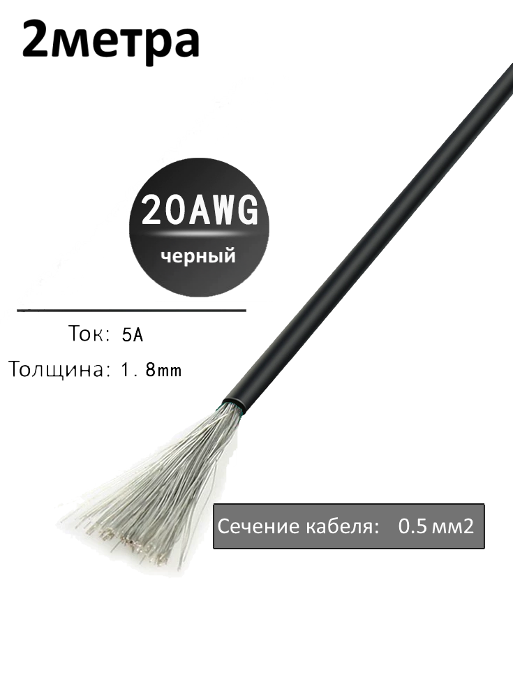 Провод электрический 20AWG, 0.5 кв. мм черный многожильный 2м.
