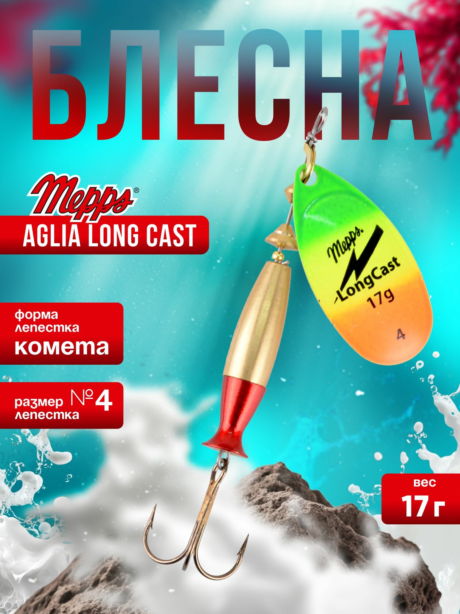 MEPPS Блесна Aglia Long Cast №4 17г tiger