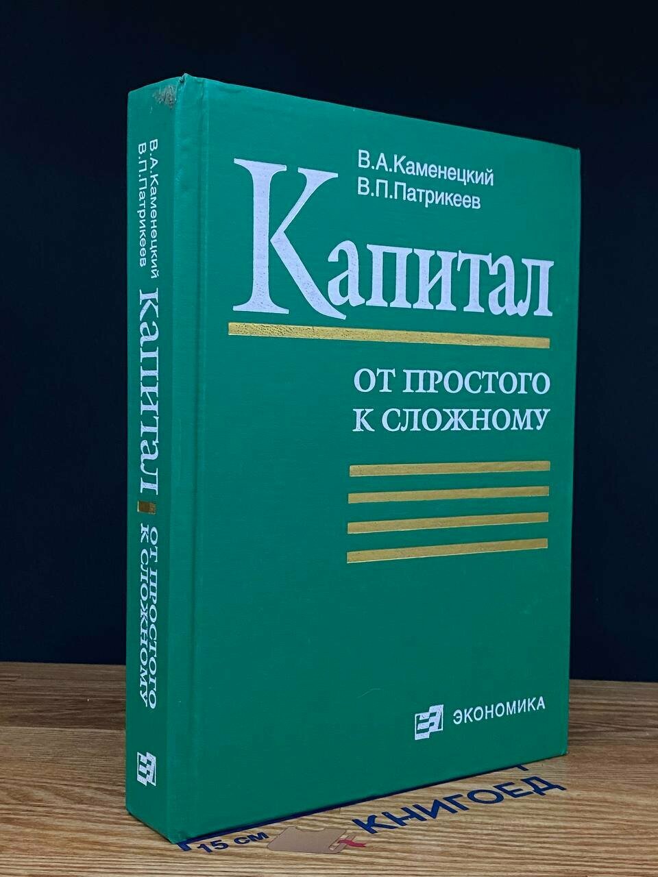 Книга. Капитал. От простого к сложному 2006 (2043794122389)