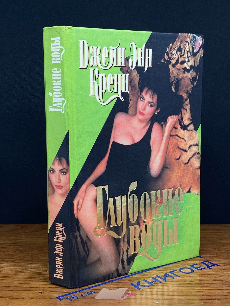 Книга. Глубокие воды 1998 (2043842828027)