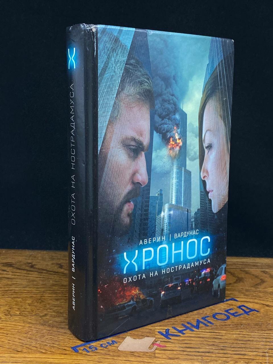 Книга. Охота на Нострадамуса 2013 (2043981246324)