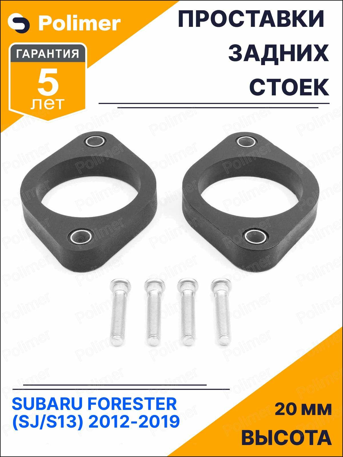Проставки увеличения клиренса задних стоек для SUBARU FORESTER (SJ/S13) 2012-2019 - полиуретан 20 мм