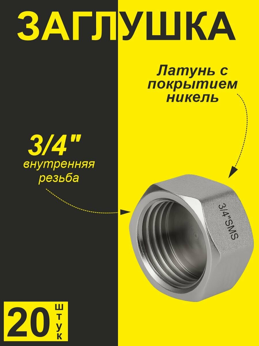 Заглушка с внутренней резьбой для резьбовых соединений, латунь никелированное покрытие 3/4" (20 шт)