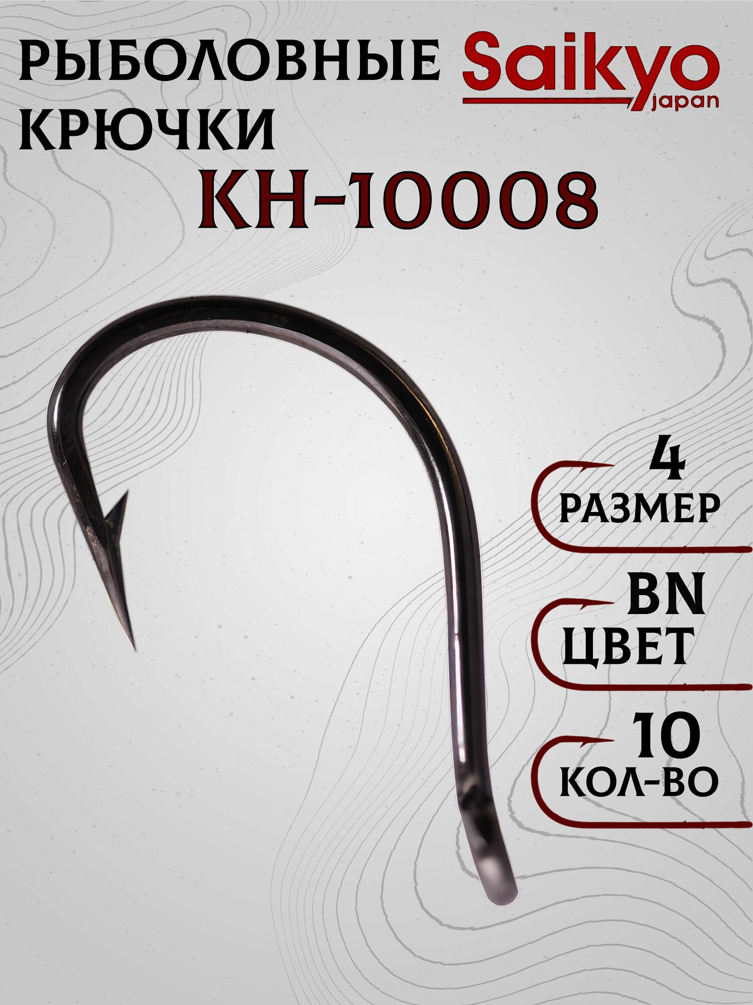 Крючки рыболовные Saikyo KH-10008 Idumezina BN № 4 (10шт), крючки для рыбалки, рыболовные