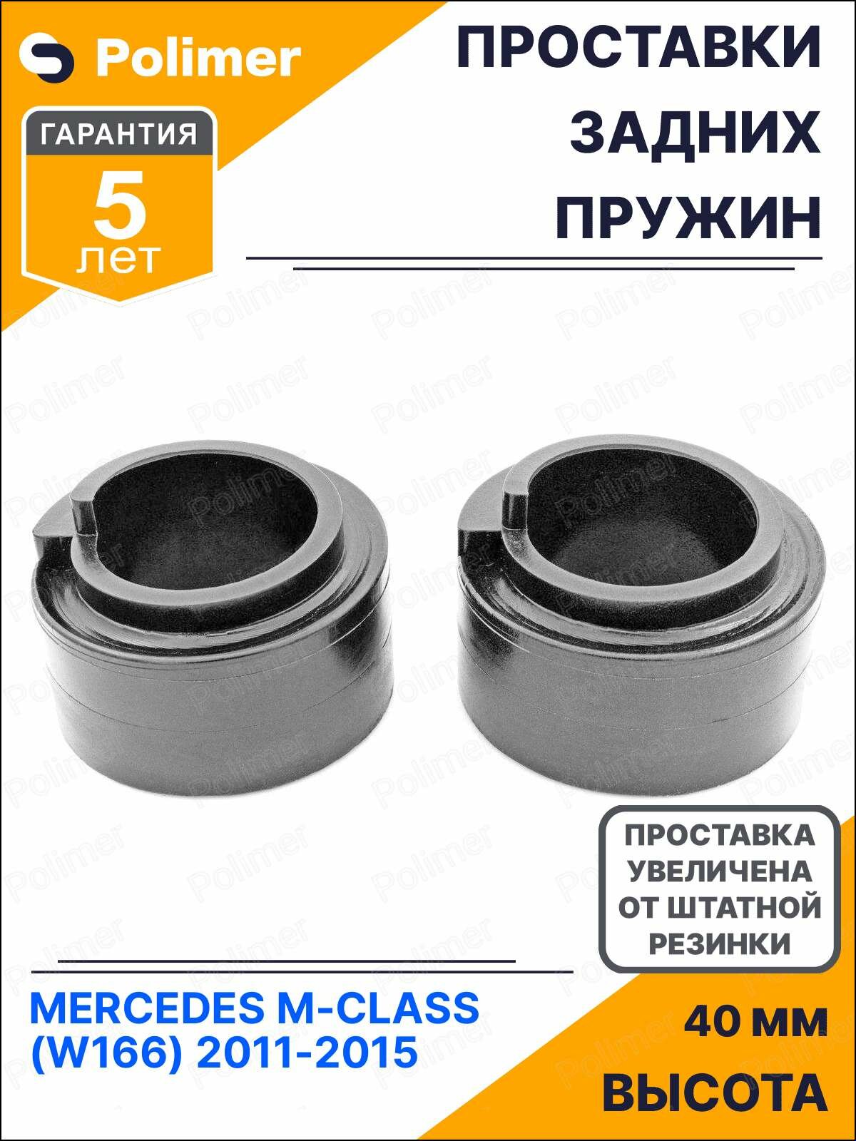 Проставки увеличения клиренса задних пружин для MERCEDES M-Class (W166) 2011-2015 - полиуретан + 40 мм