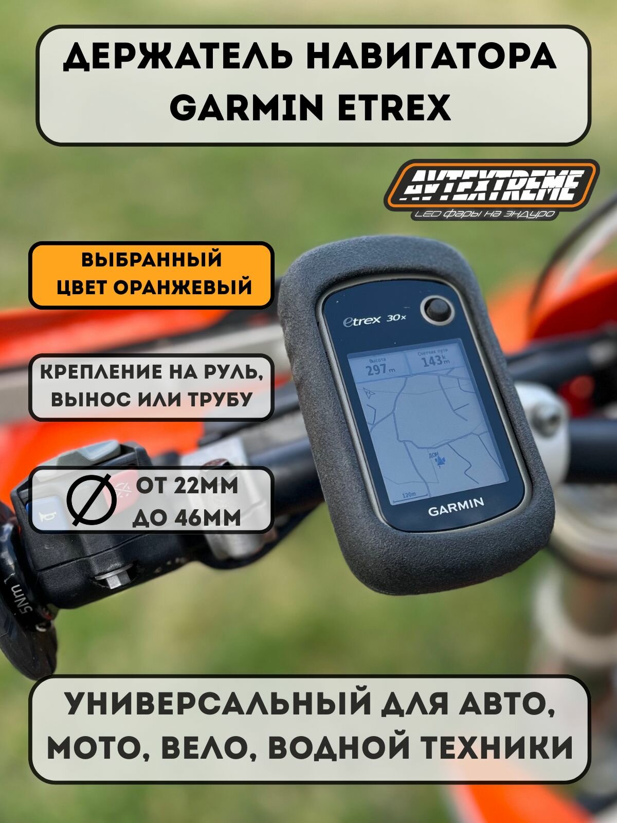 Держатель навигатора Garmin Etrex крепление на руль эндуро мотоцикла SOLO цвет оранжевый
