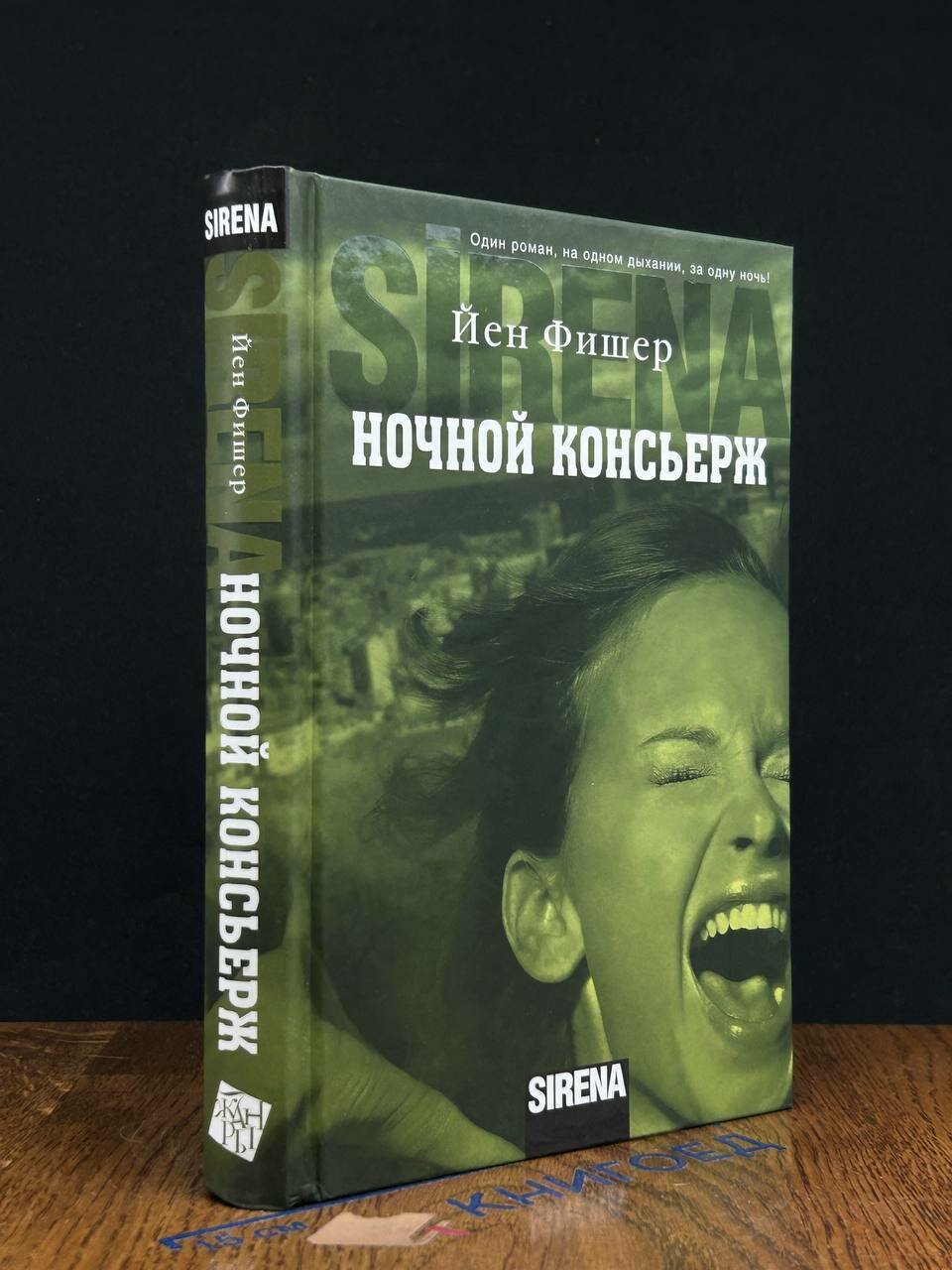 Книга. Ночной консьерж 2013 (2043777264587)