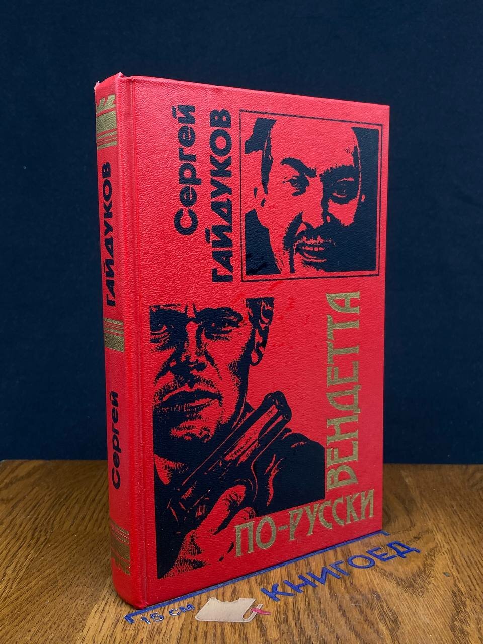 Книга. (Дефект) Вендетта по-русски 1998 (2043842860157)