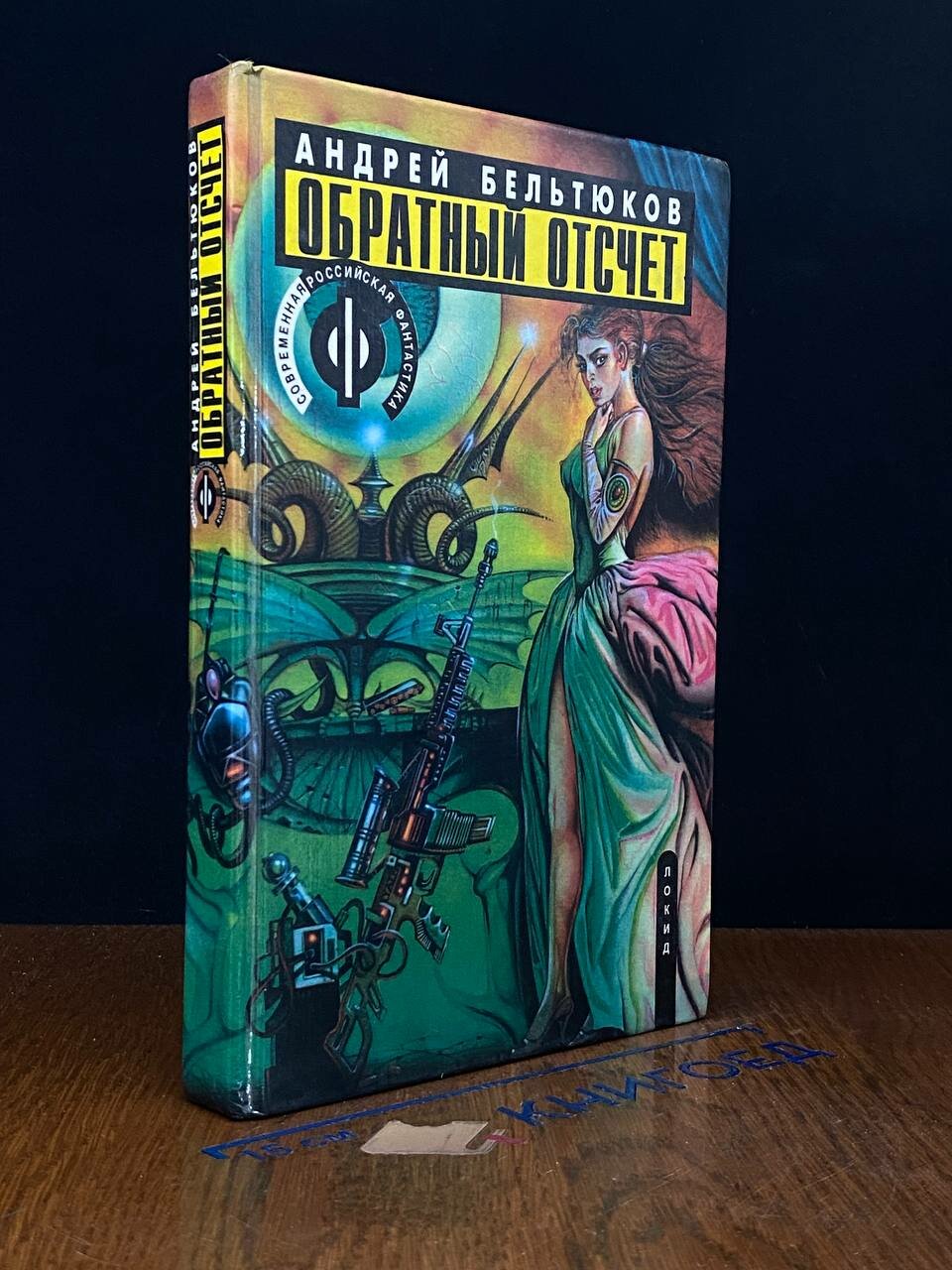 Книга. Обратный отсчет 1996 (2043903182020)