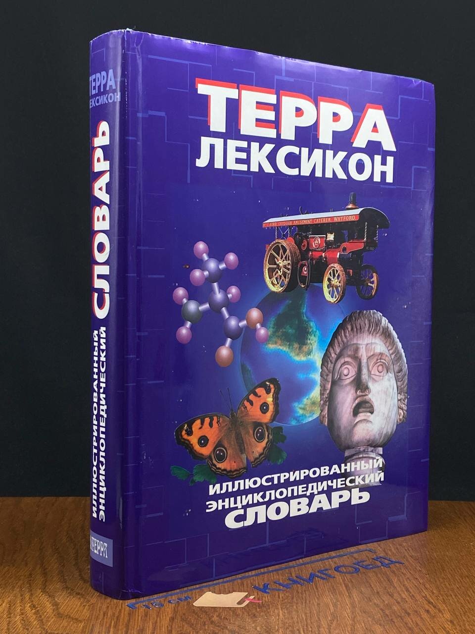 Книга. Терра-Лексикон 1998 (2043842847394)