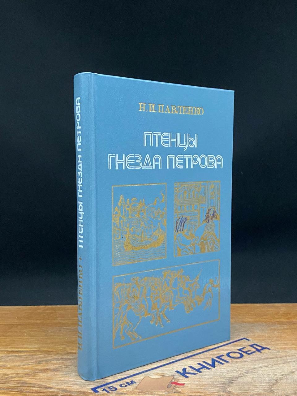 Книга. Птенцы гнезда Петрова 1988 (2043903057410)