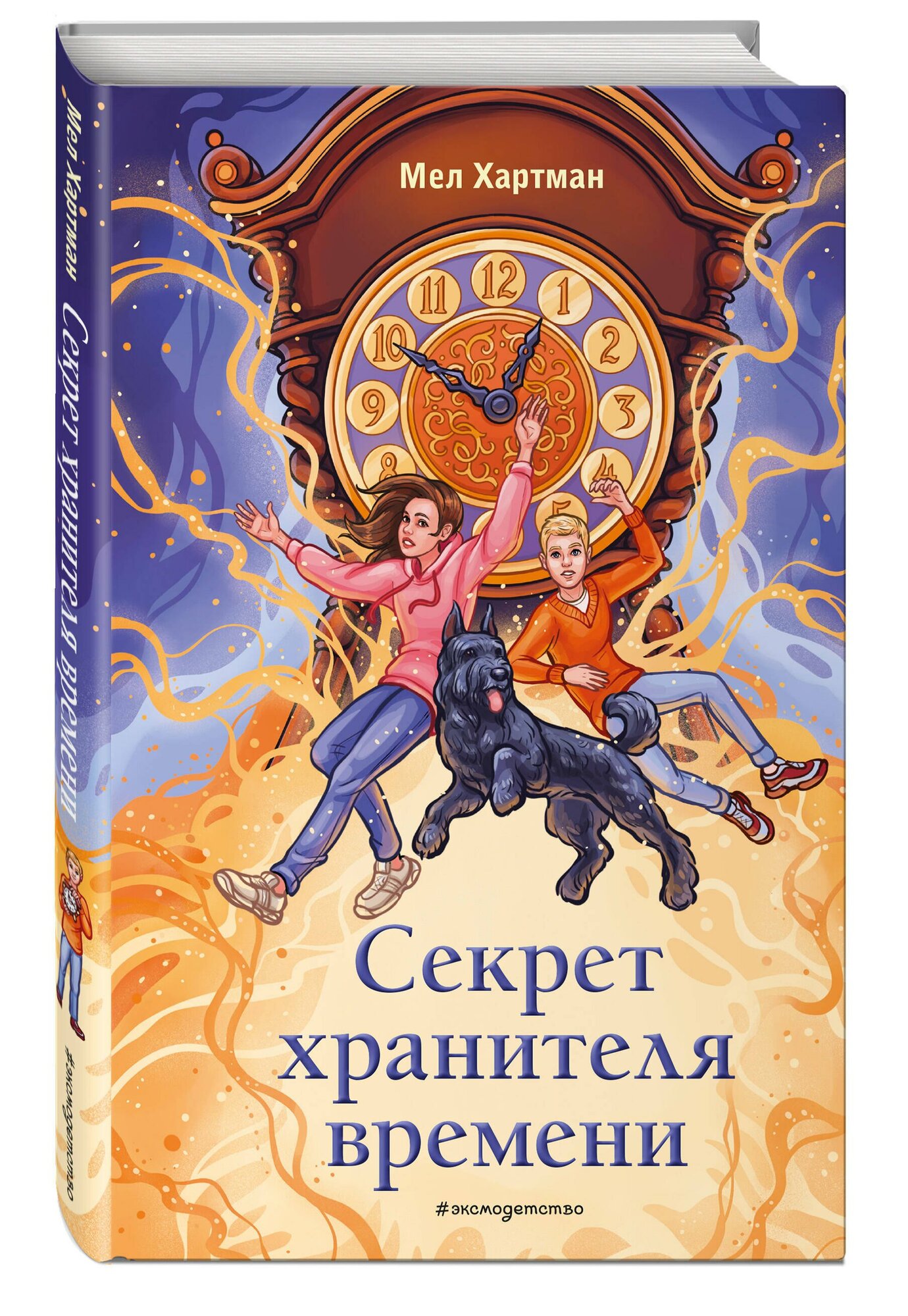 Секрет хранителя времени Книга Хартман Мел 6+