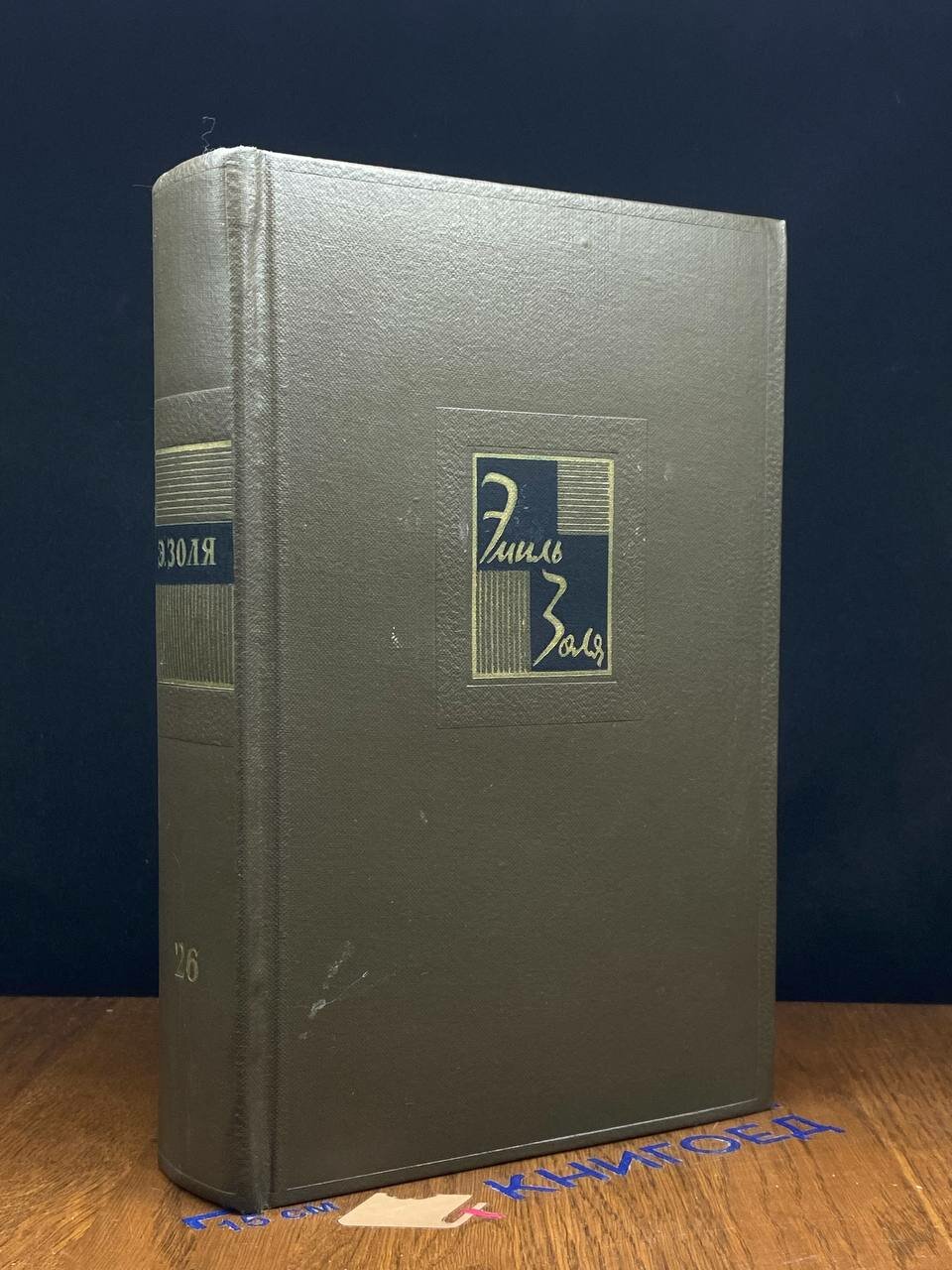 Книга. Золя. Собрание сочинений в двадцати шести томах. Том 26 1967 (2043903069185)