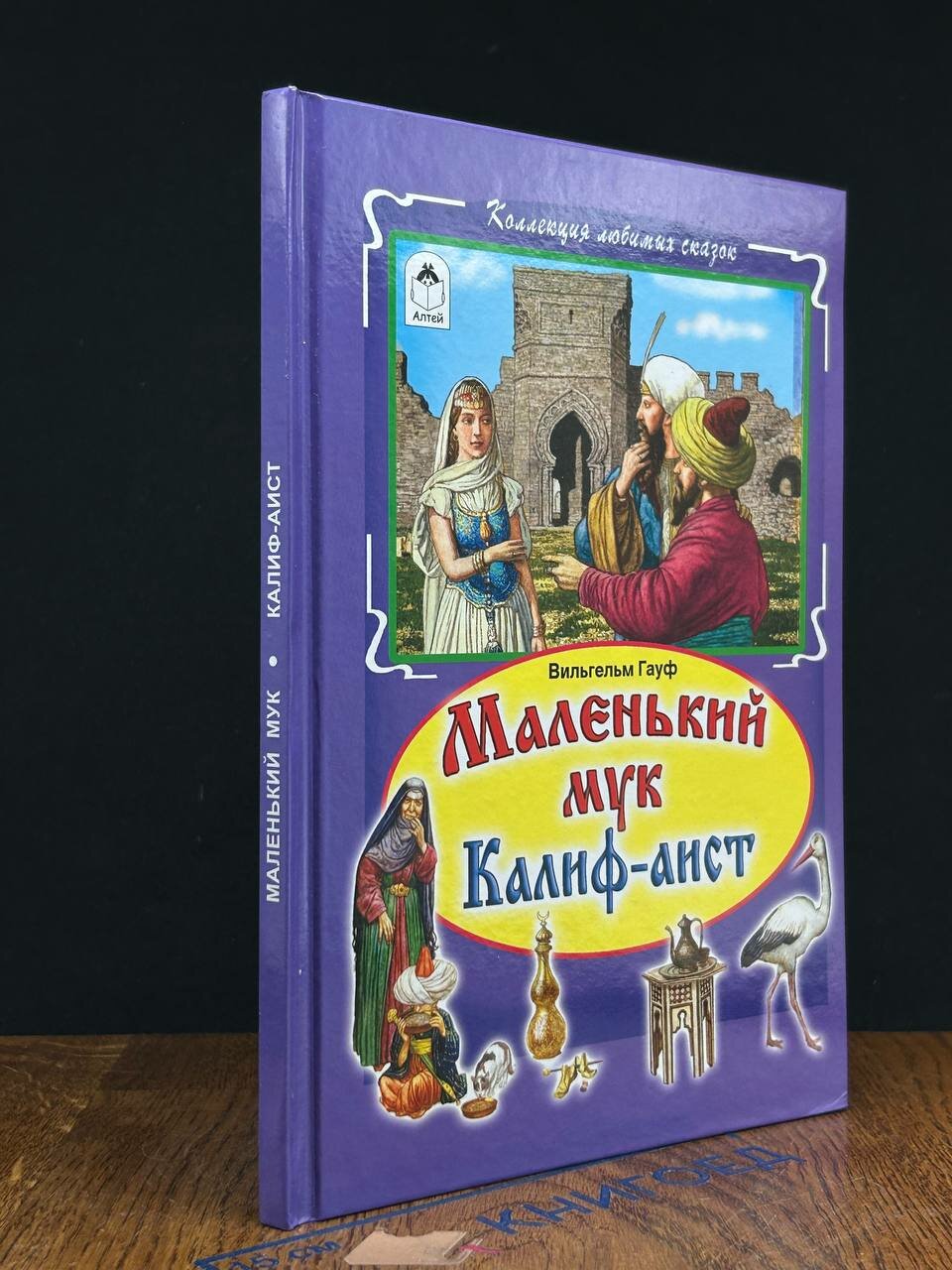 Книга. Маленький Мук. Калиф-Аист 2017 (2043981341838)