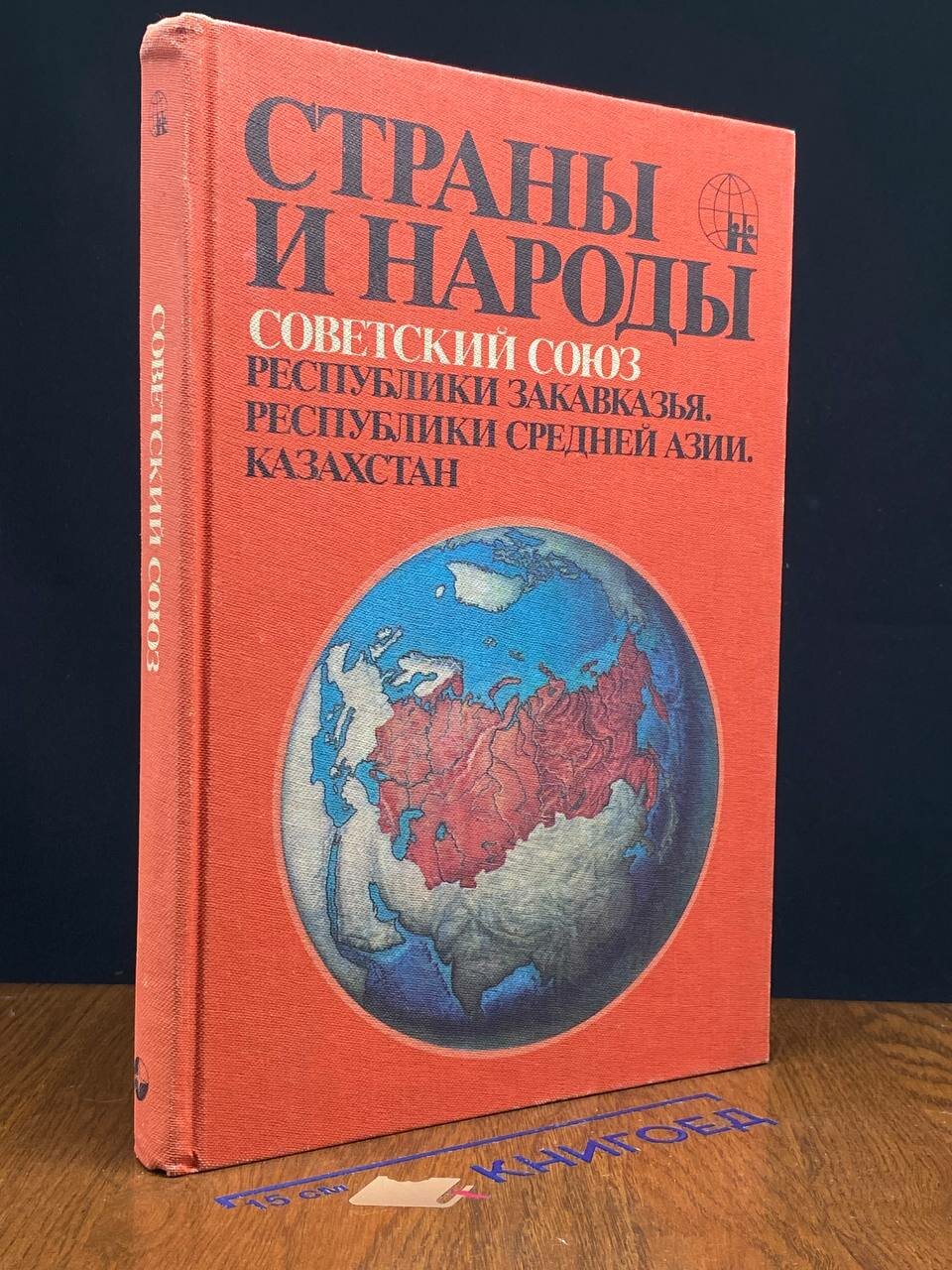 Книга. Страны и народы. Советский Союз. Республики Закавказья 1984 (2043936061101)