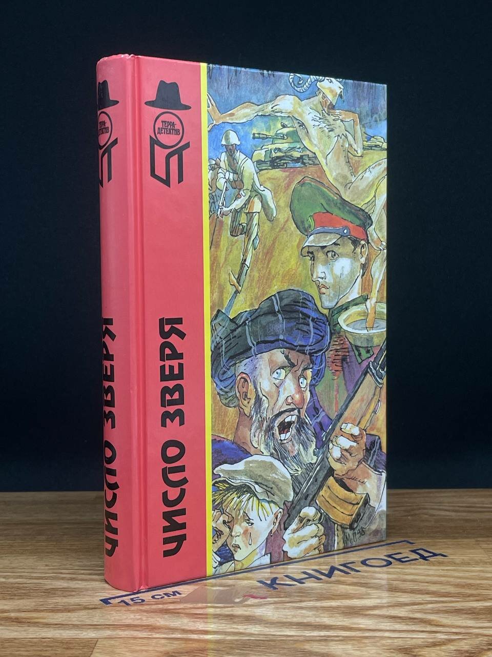 Книга. Число зверя 1998 (2043936062252)