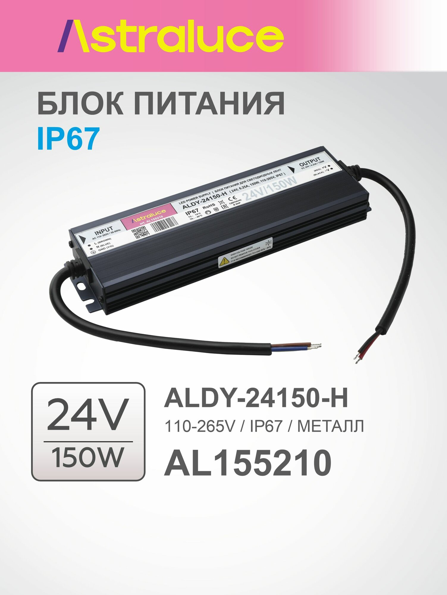 Блок питания ALDY-24150-H (24V, 6.25A, 150W, 110-265V, IP67 Металл), Astraluce AL155210