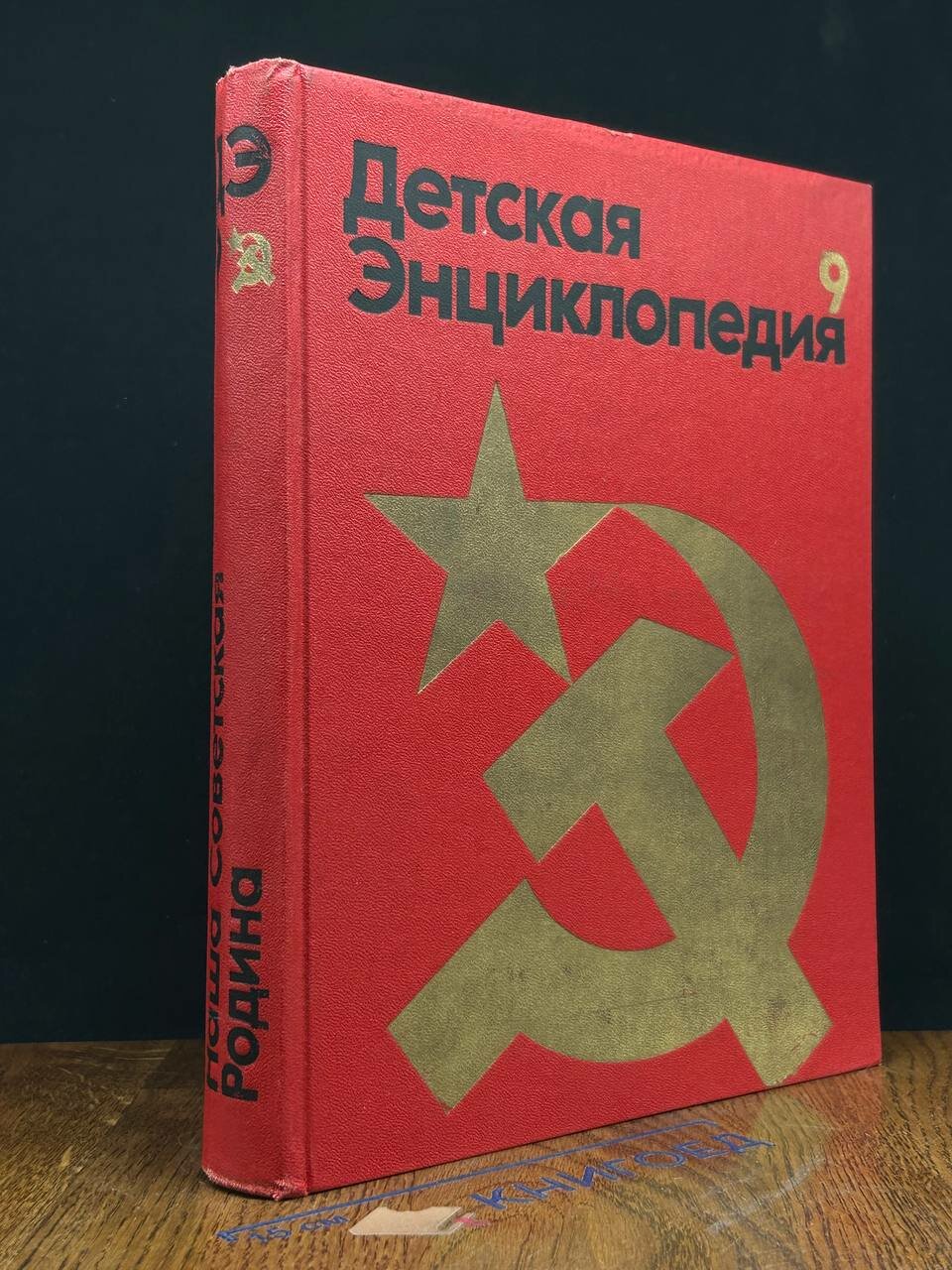 Книга. Детская энциклопедия. Том 9. Наша Советская Родина 1978 (2043981154568)