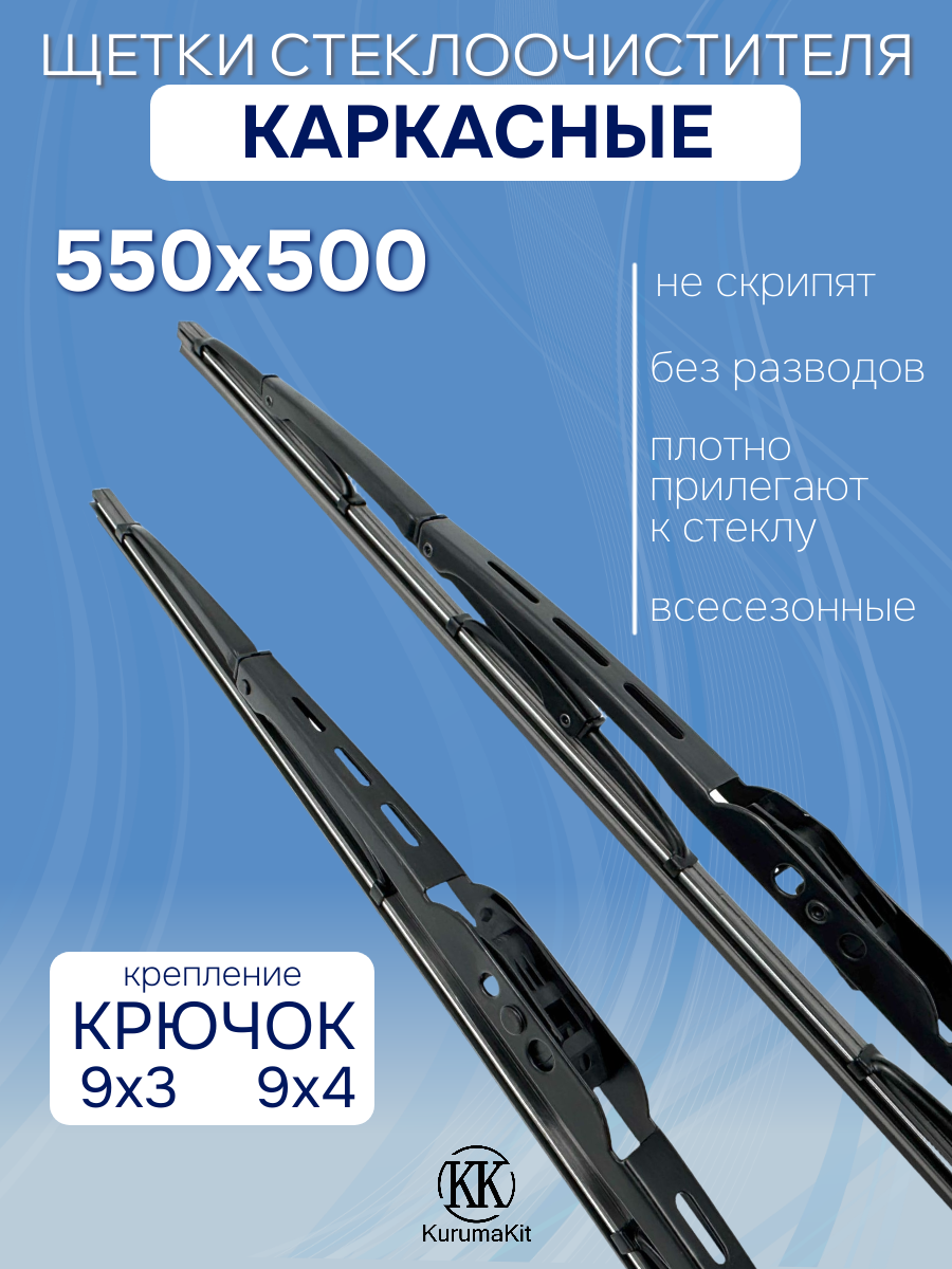 Щетки стеклоочистителя 550/500 мм. для Hyundai Santa Fe I 2000 - 2005