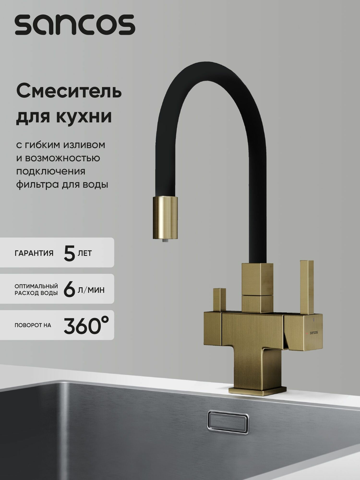 Смеситель для кухни Sancos Arno с гибким изливом и краном под фильтр для питьевой воды, брашированное золото SC4005BG