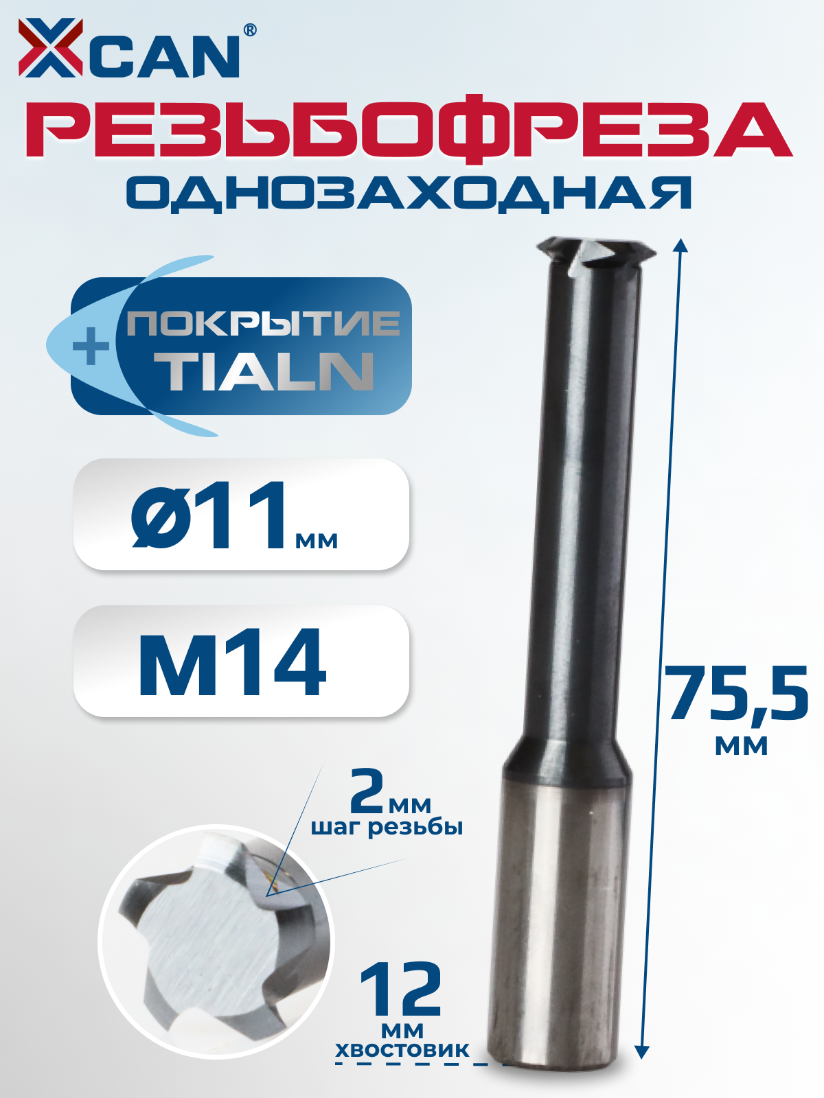 Резьбофреза однозаходная XCAN , M14х2мм, 60 градусов