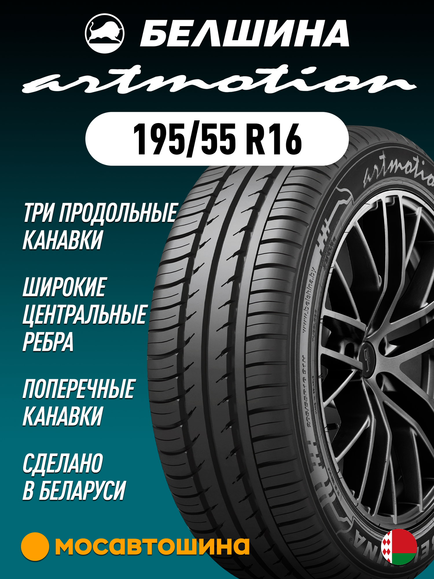 Летние автомобильные шины Белшина Artmotion (Бел-294) 195/55 R16 91H