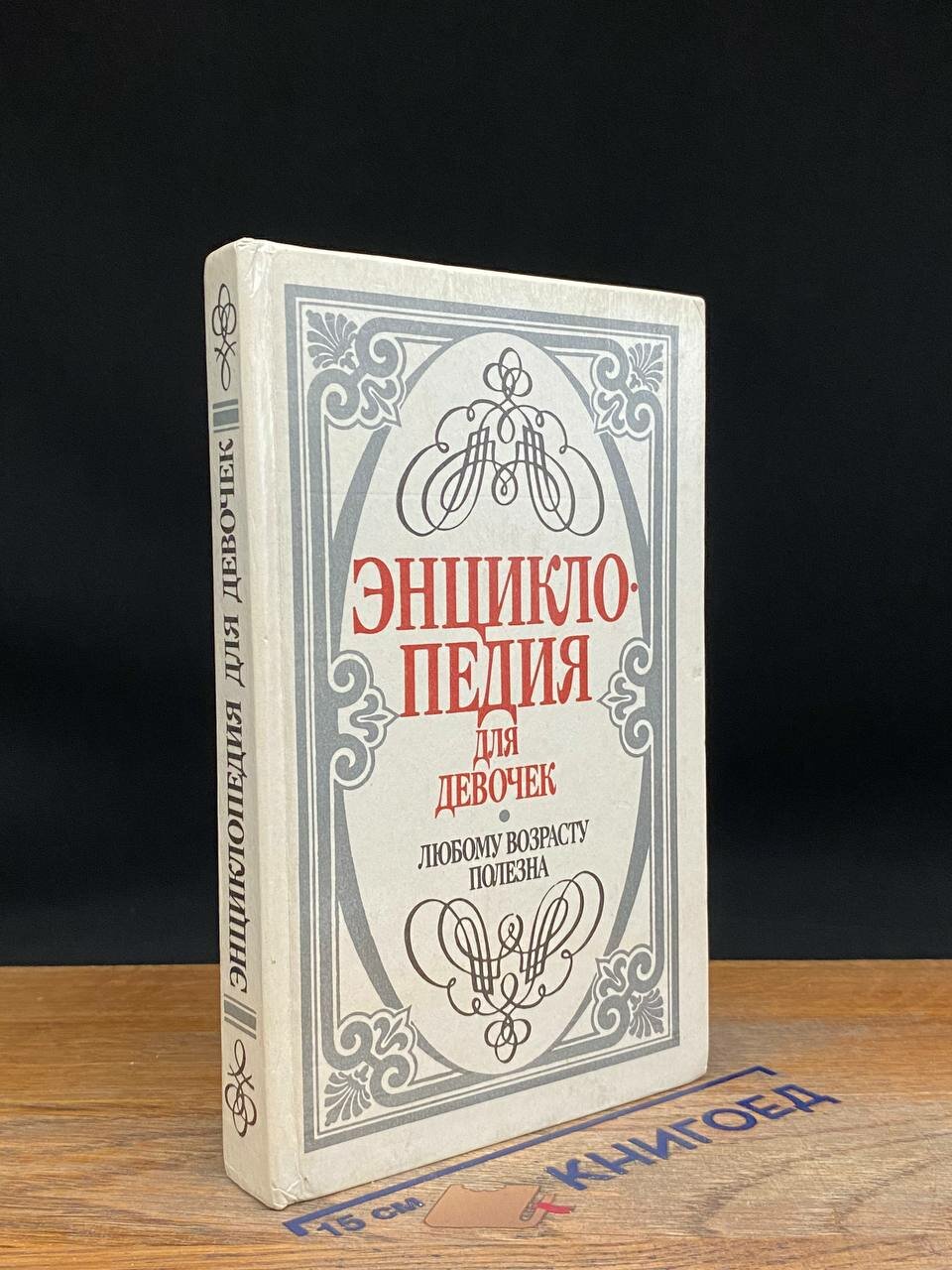 Книга. Энциклопедия для девочек 1993 (2044090866489)