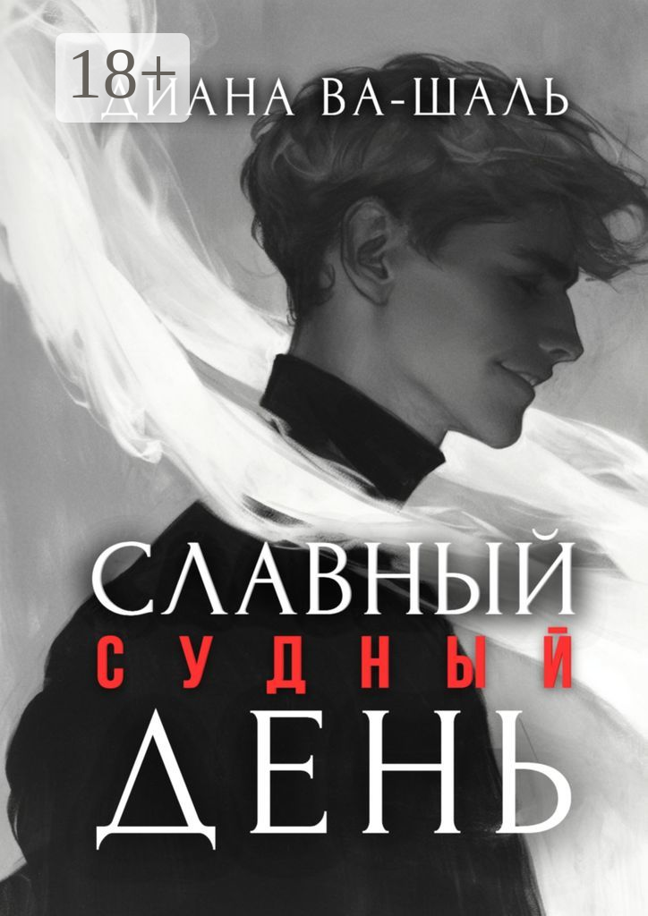 Славный судный день