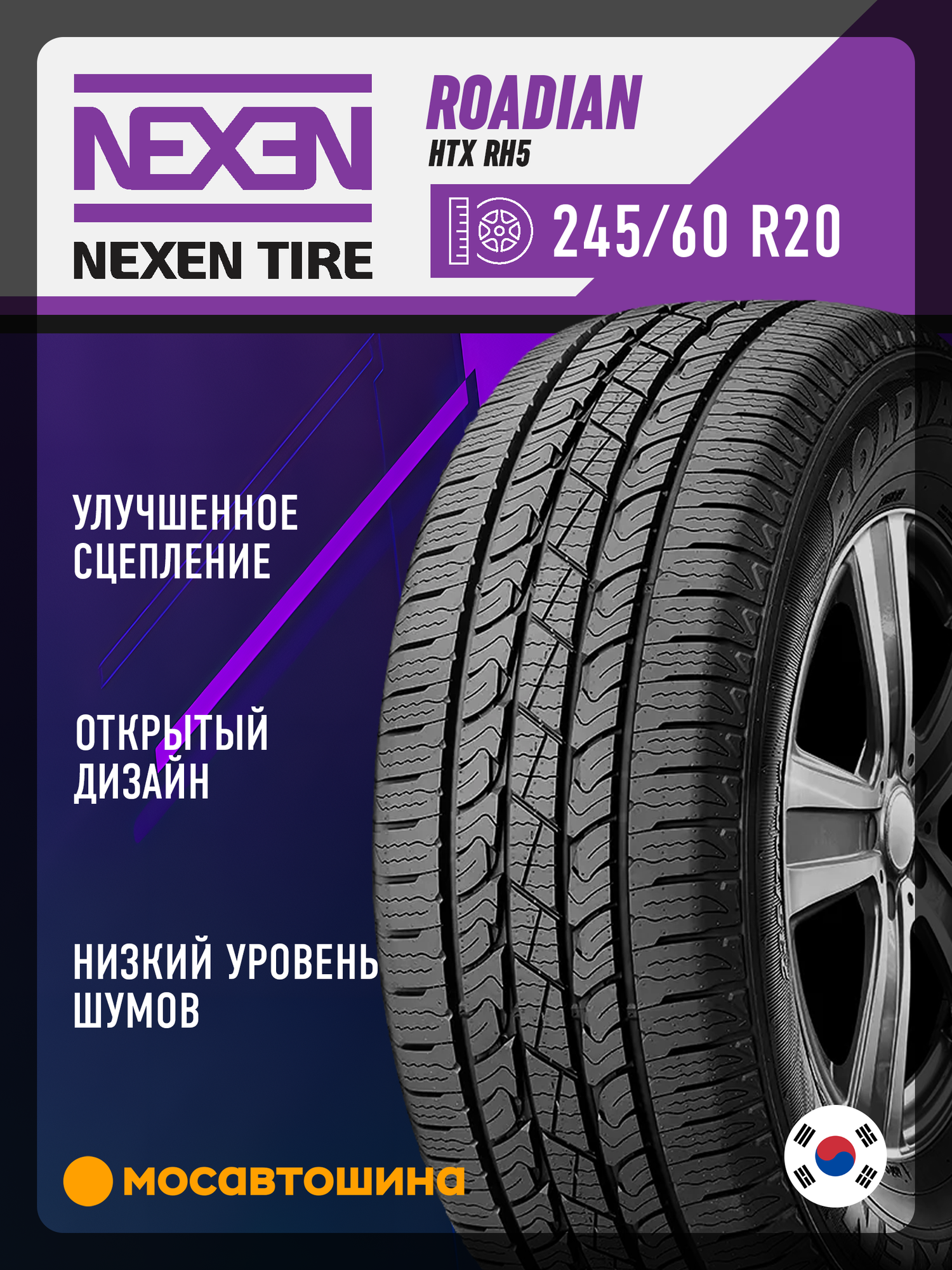 Летние автомобильные шины Nexen Roadian HTX RH5 245/60 R20 107H (BSW)