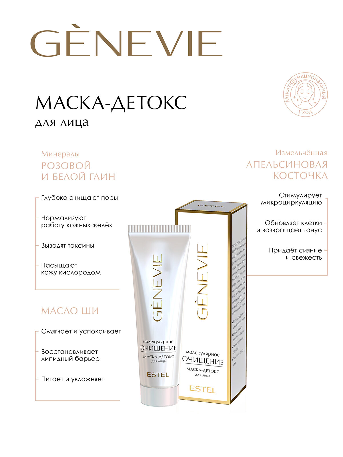 Глиняная маска-детокс для лица очищающая ESTEL PROFESSIONAL Genevie Молекулярное очищение 50 мл