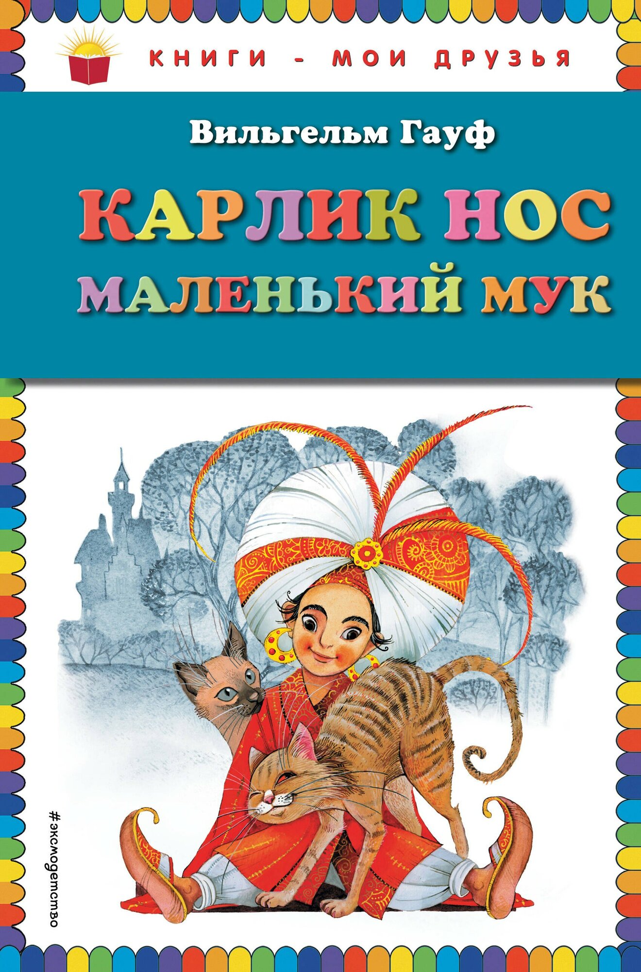Карлик Нос. Маленький Мук