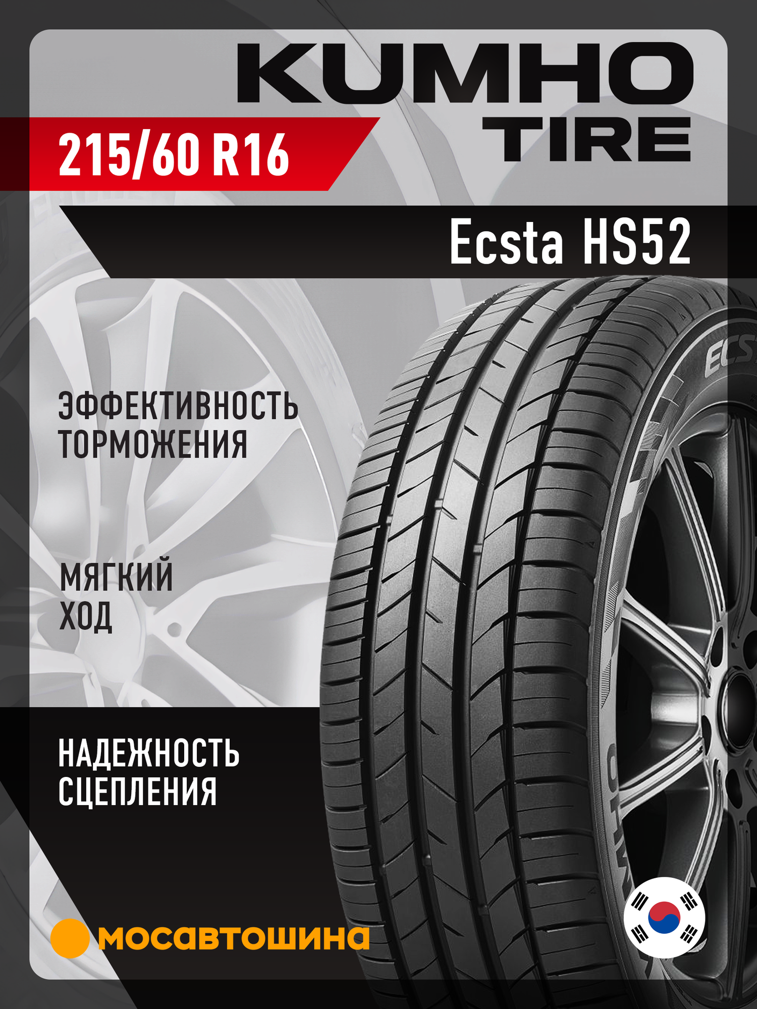 Летние автомобильные шины Kumho Ecsta HS52 215/60 R16 99W XL