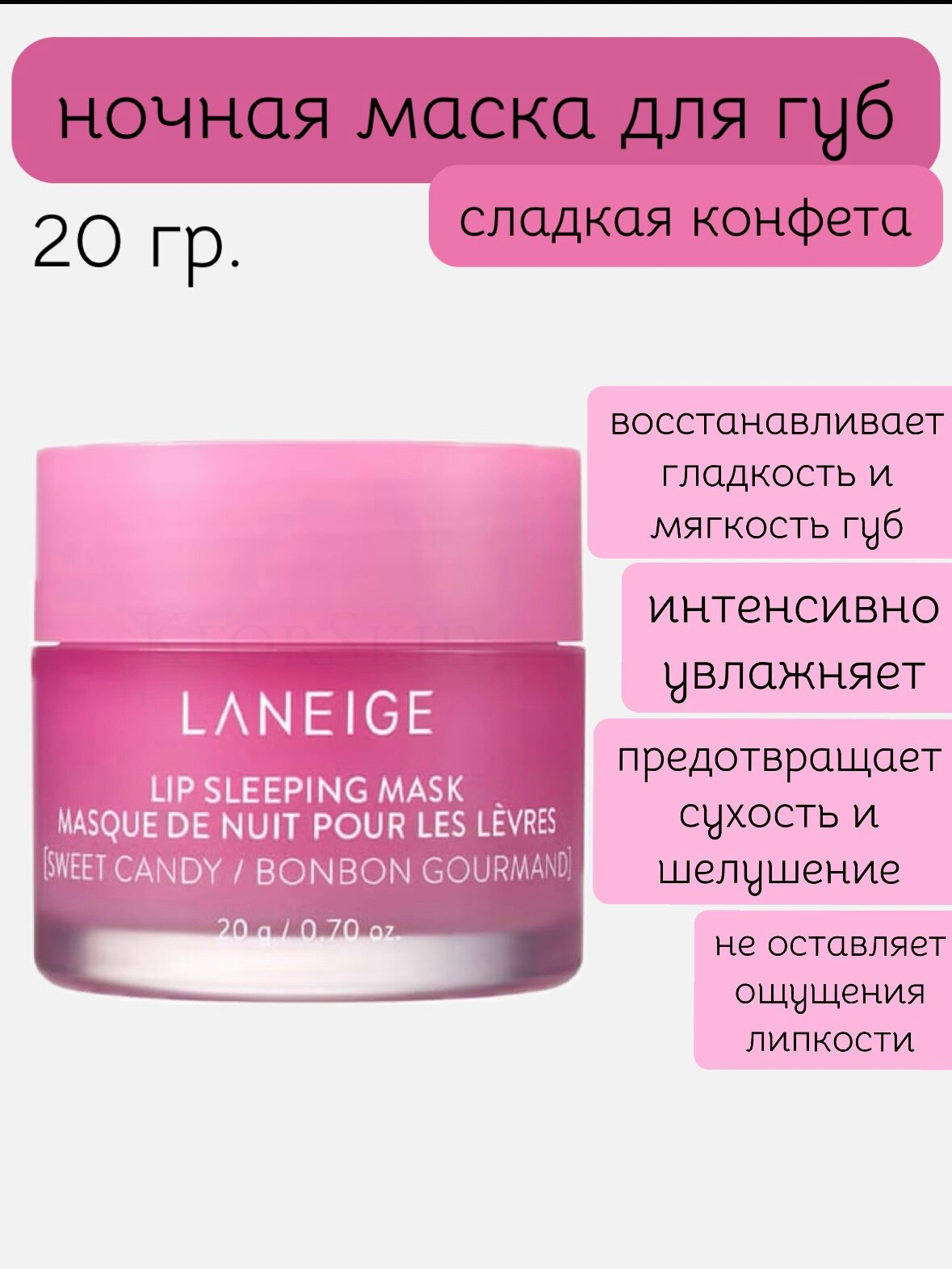Ночная восстанавливающая маска для губ Laneige Lip Sleeping Mask Sweet Candy 20 гр.