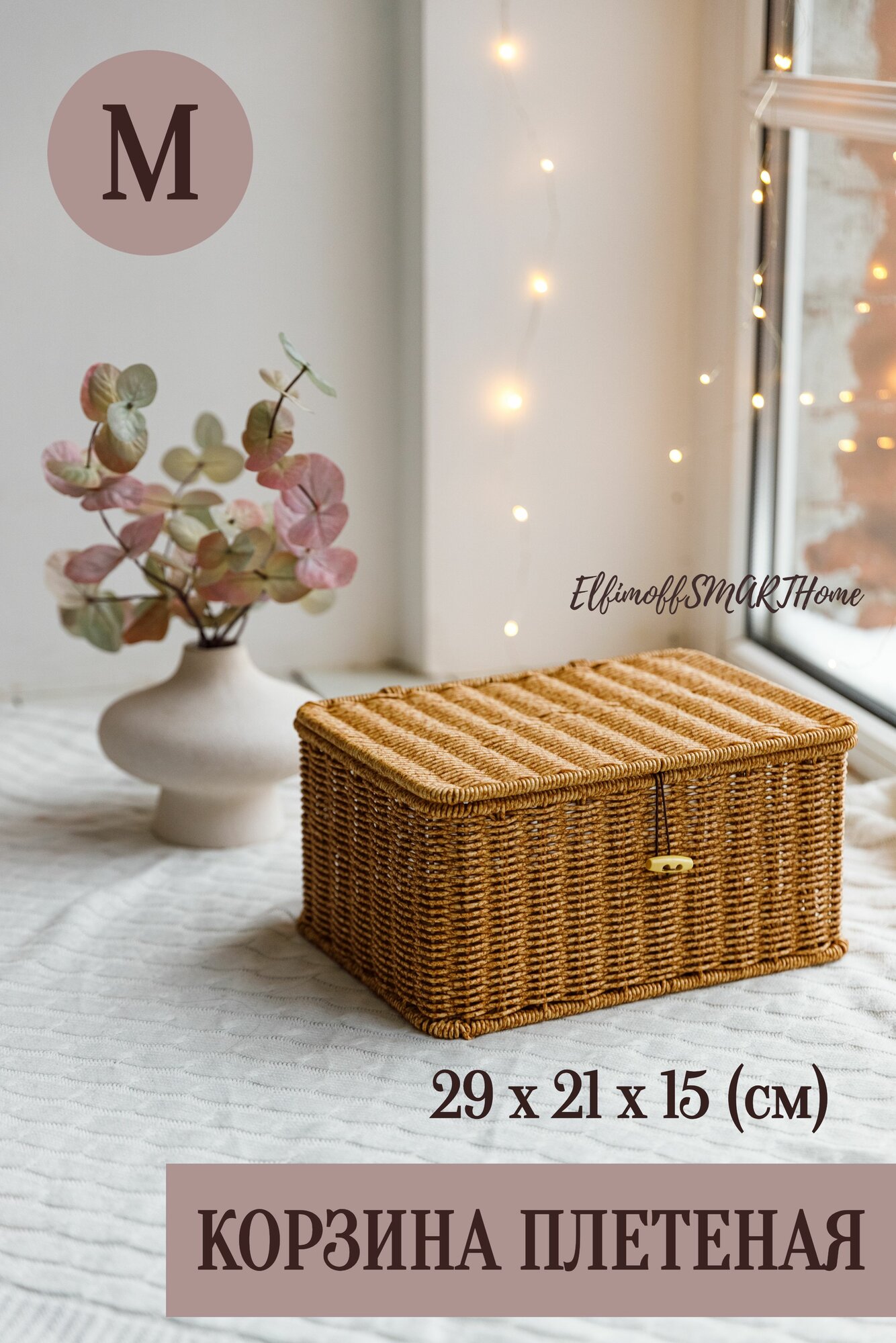 Корзина для хранения плетеная с крышкой