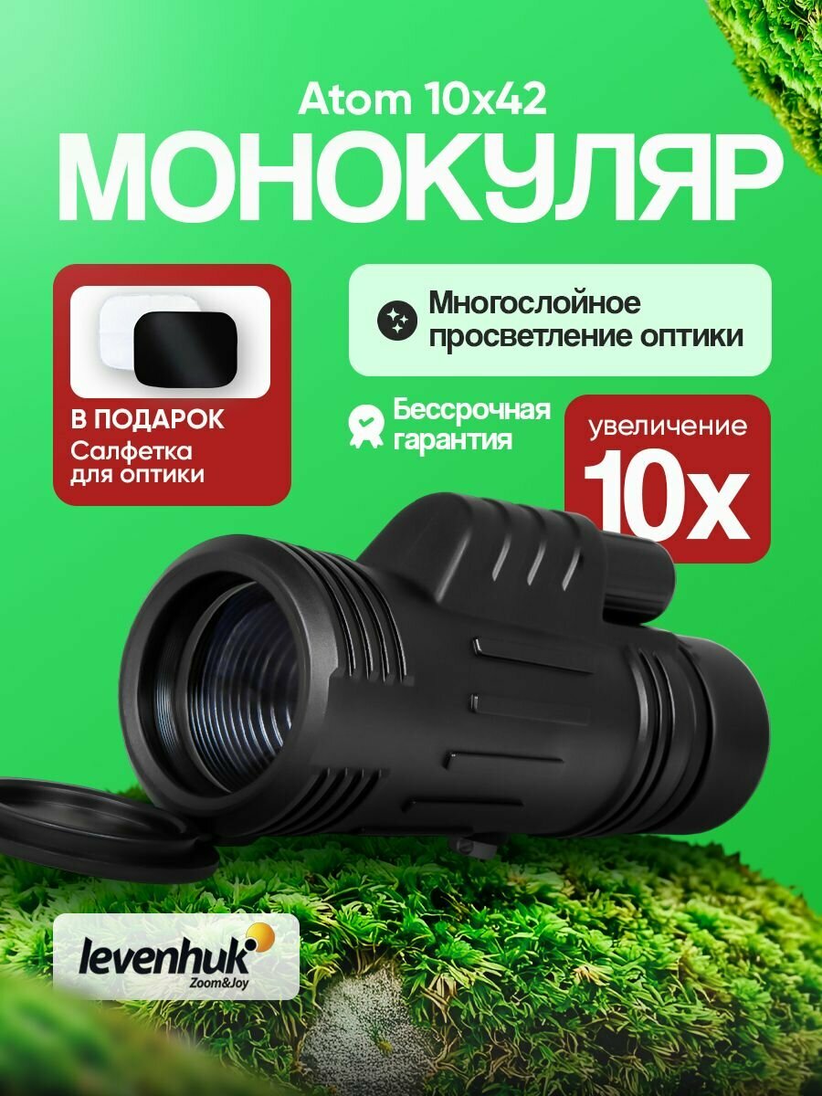 Монокуляр Levenhuk Atom 10x42 Компактный и удобный