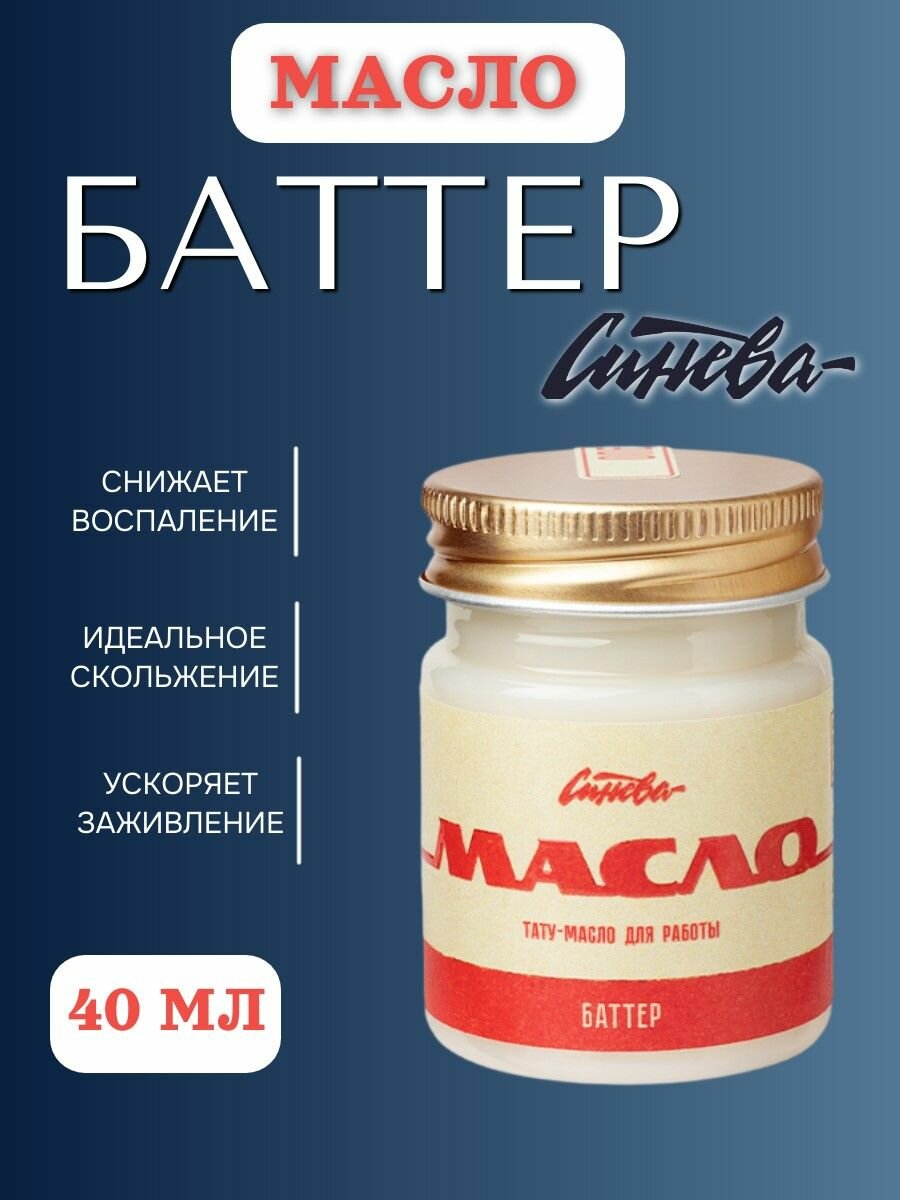 Масло для тату и татуажа Синева Баттер 40 мл.