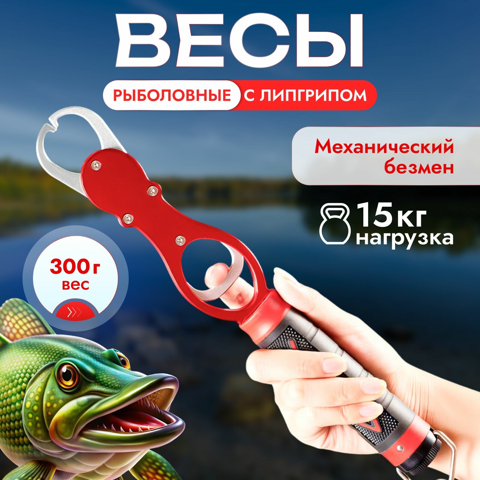 Весы безмен ручные для рыбалки, захват для рыбы липгрип