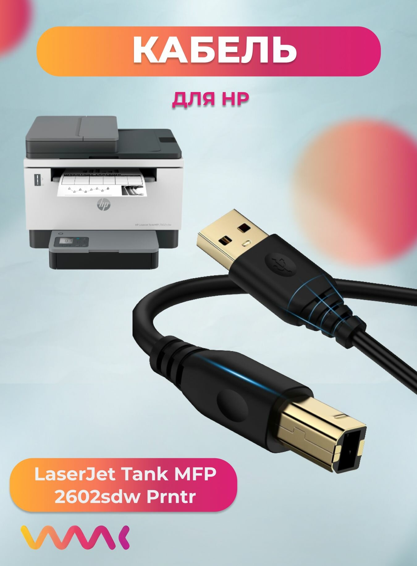 Кабель для принтера МФУ HP LaserJet Tank MFP 2602sdw Prntr.