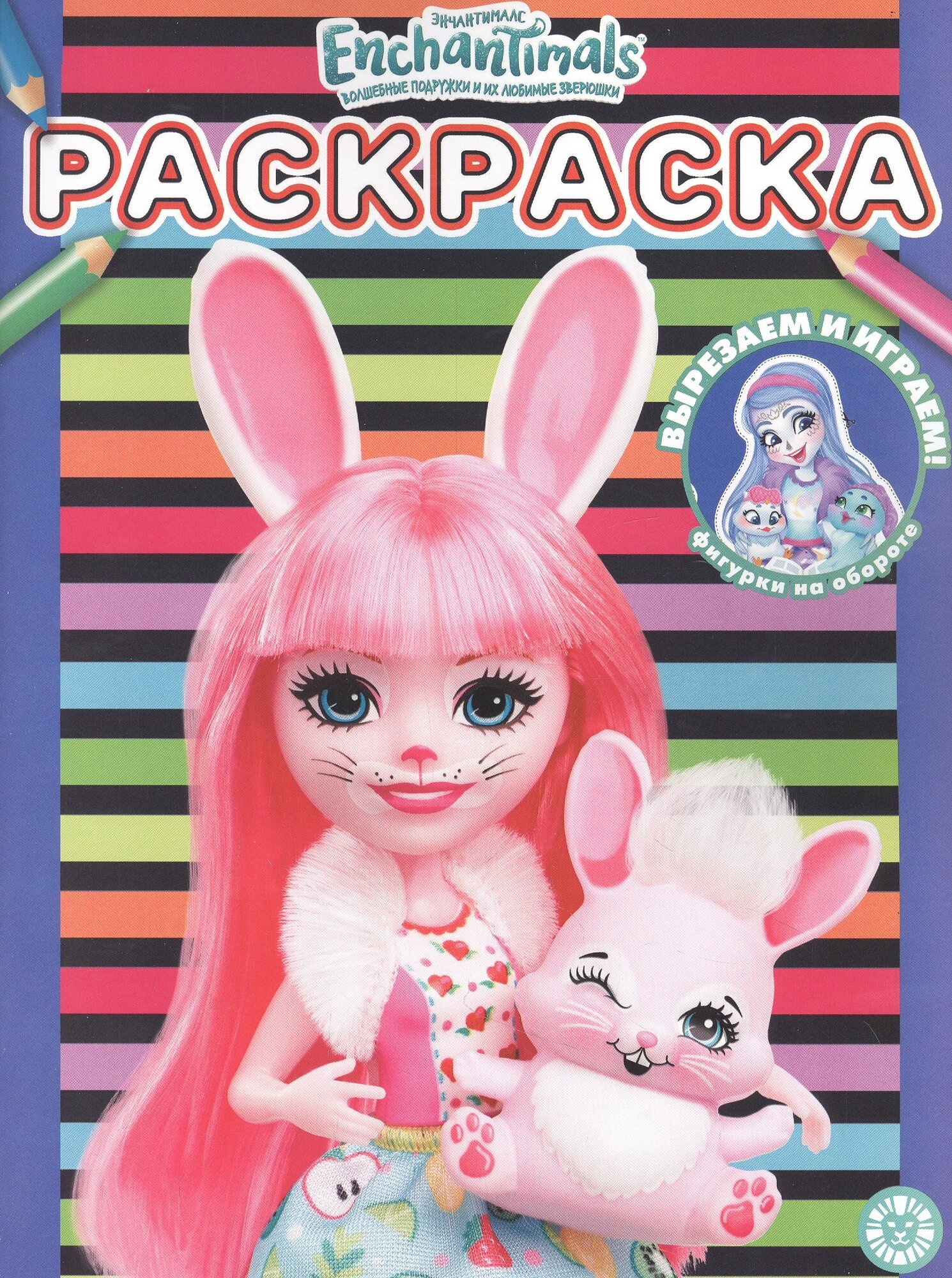 Раскраска № РАС 2203 ("Энчантималс")