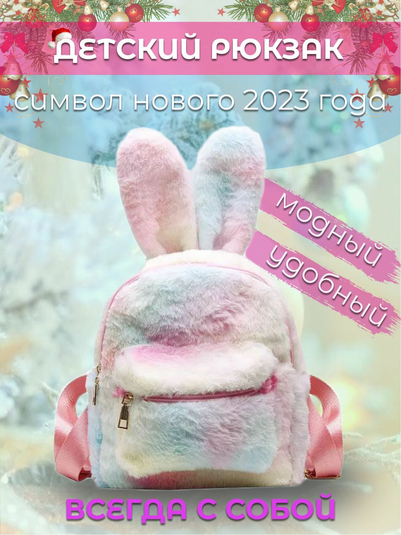 Рюкзак детский для девочек школьный игрушечный зайчик маленький для школы в садик символ нового 2023 года зайчик кролик подарок на новый год