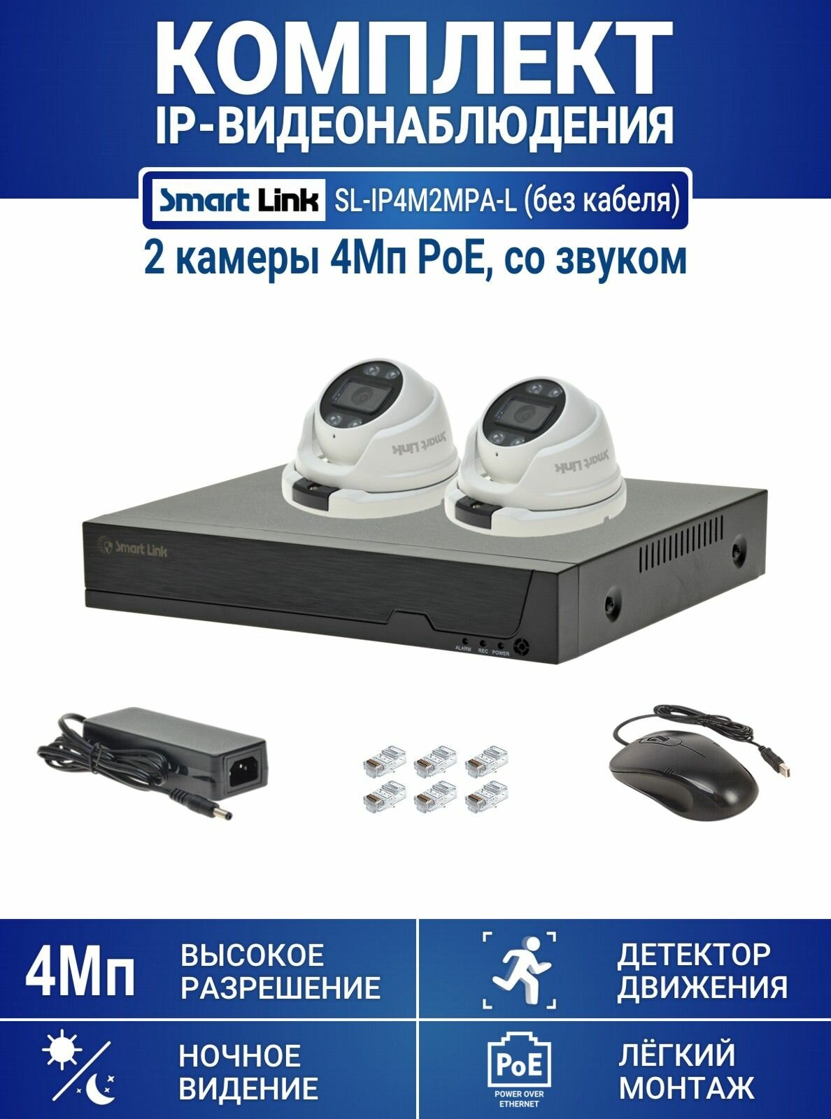 Готовый комплект PoE IP-видеонаблюдения 4Мп, уличный, на 2 камеры, с записью на жёсткий диск до 8Tb, с удалённым просмотром, для дома / дачи / бизнеса. Smart Link SL-IP4M2MPA-L
