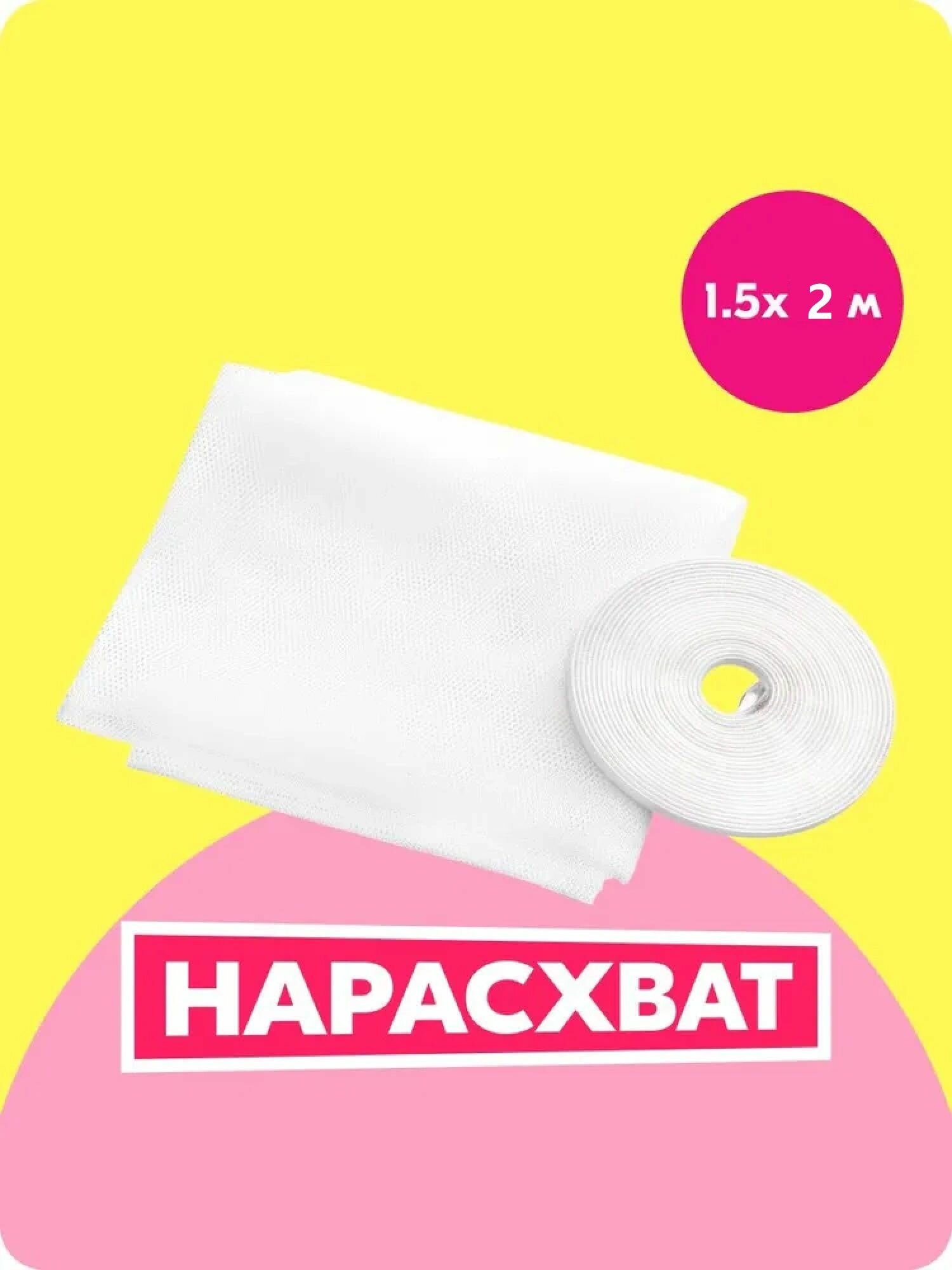 Москитная сетка на окно с самоклеящейся лентой для крепления, 1,5х2 м / антимоскитная.