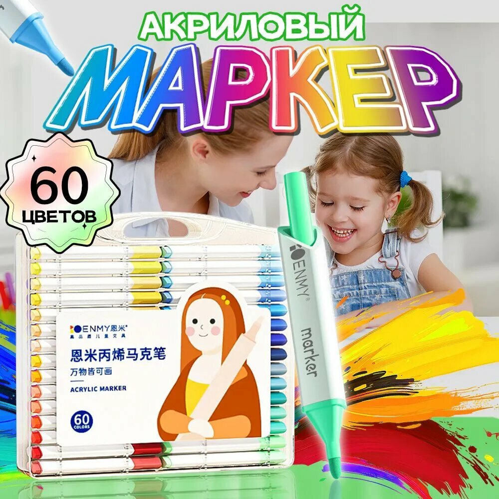 Акриловый маркер Enmi, непрозрачная, набираемая в стопку, 60-цветная акварельная ручка для студентов