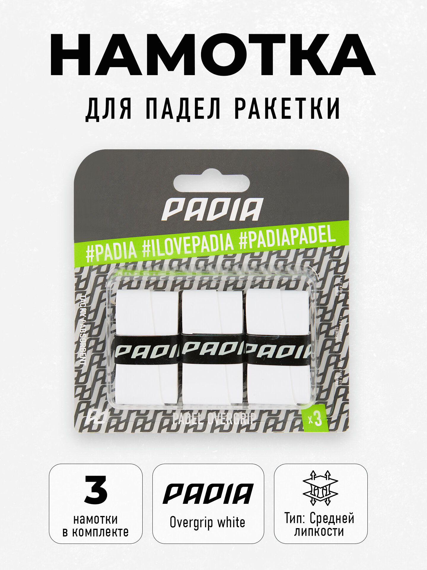 Намотка (овергрип) для падел ракетки White (3 шт) PADIA