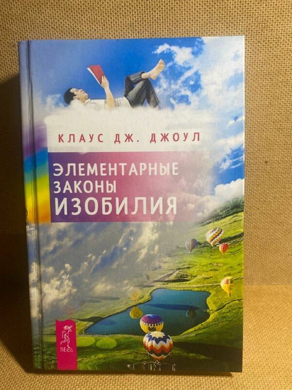 Элементарные законы изобилия