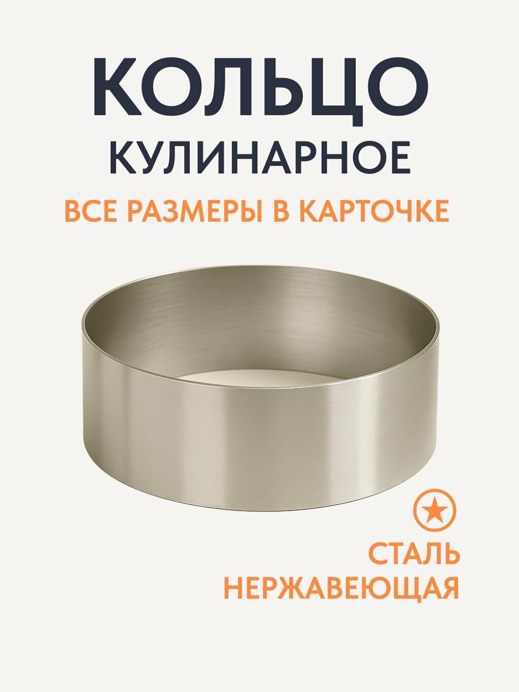 Кулинарное кольцо d-8см, h-3см